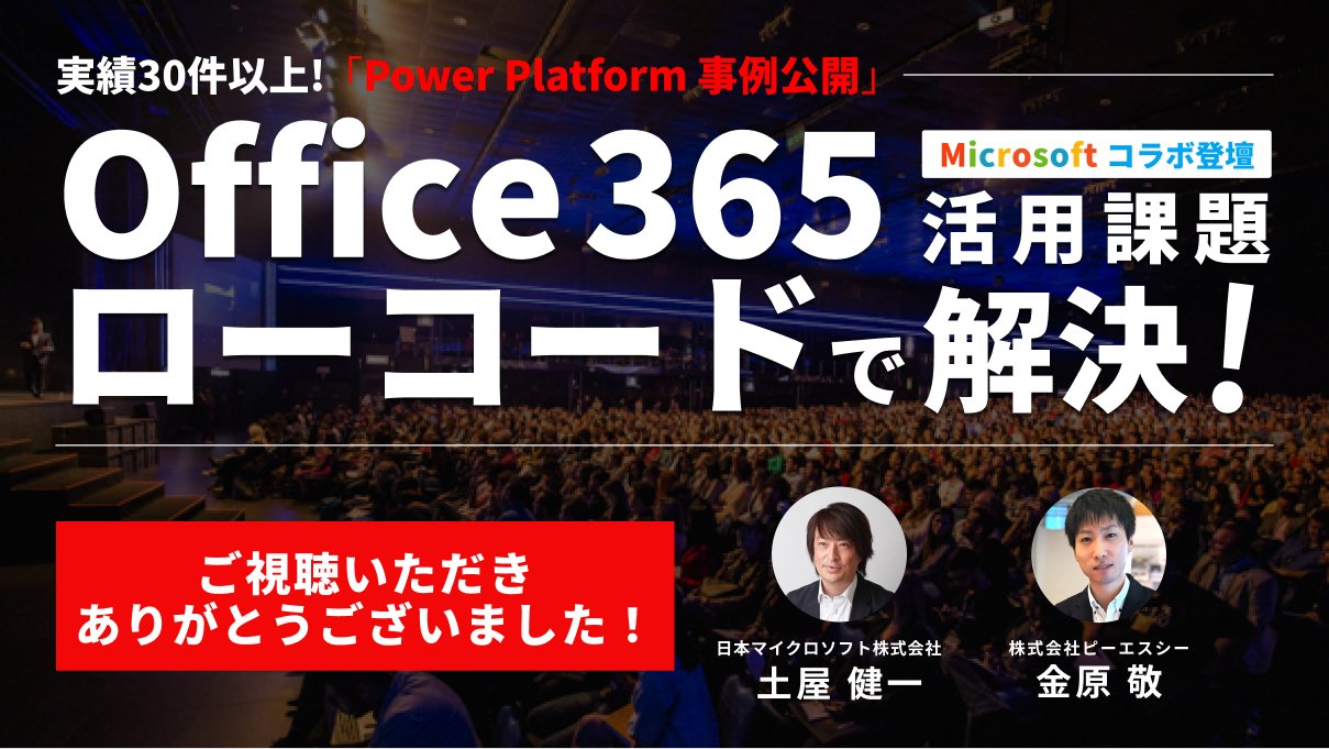 「ITトレンドEXPO 2022 Summer」Microsoft×PSC コラボ登壇｜トピックス｜PSC Smart Work